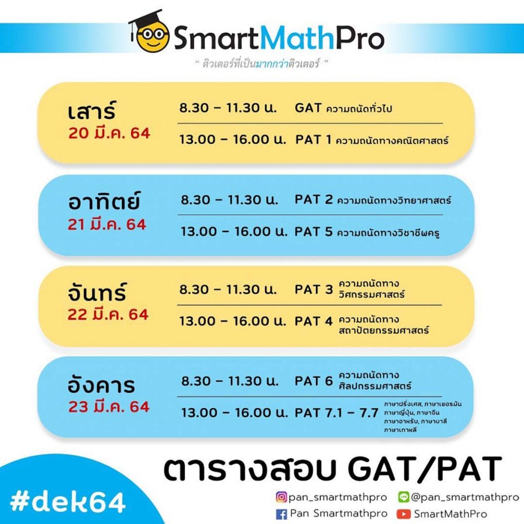 ตารางสอบ #dek64 (GAT/PAT/ONET/วิชาสามัญ) - SmartMathPro