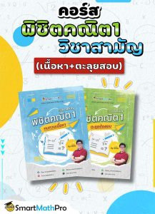 SmartMathPro: ติว PAT1 , ONET , วิชาสามัญ , ติว SAT Math