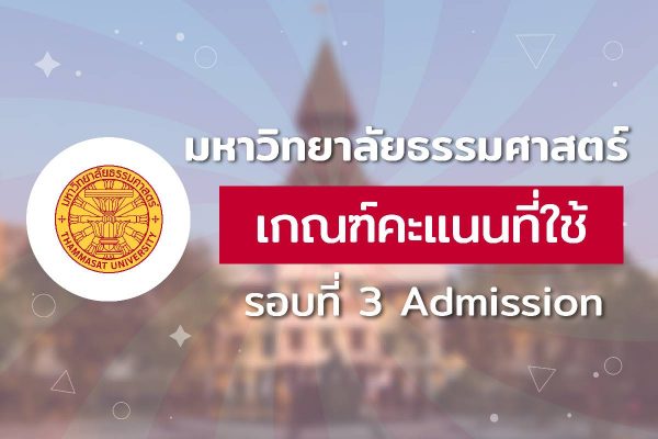 กำหนดการสอบ Admission ม.ธรรมศาสตร์ (TCAS 67 รอบ 3) - SmartMathPro