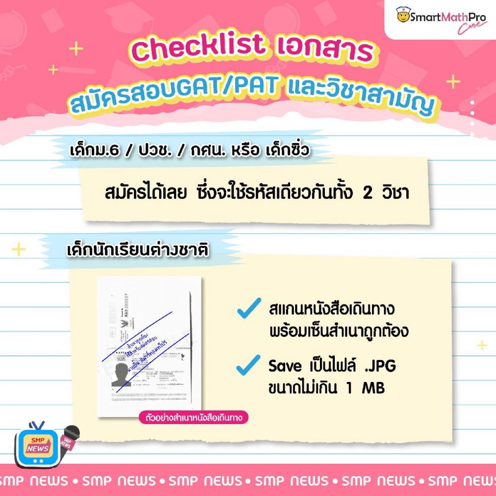 รวม Checklist เอกสารที่ Dek64 ต้องใช้ในการสอบ - SmartMathPro