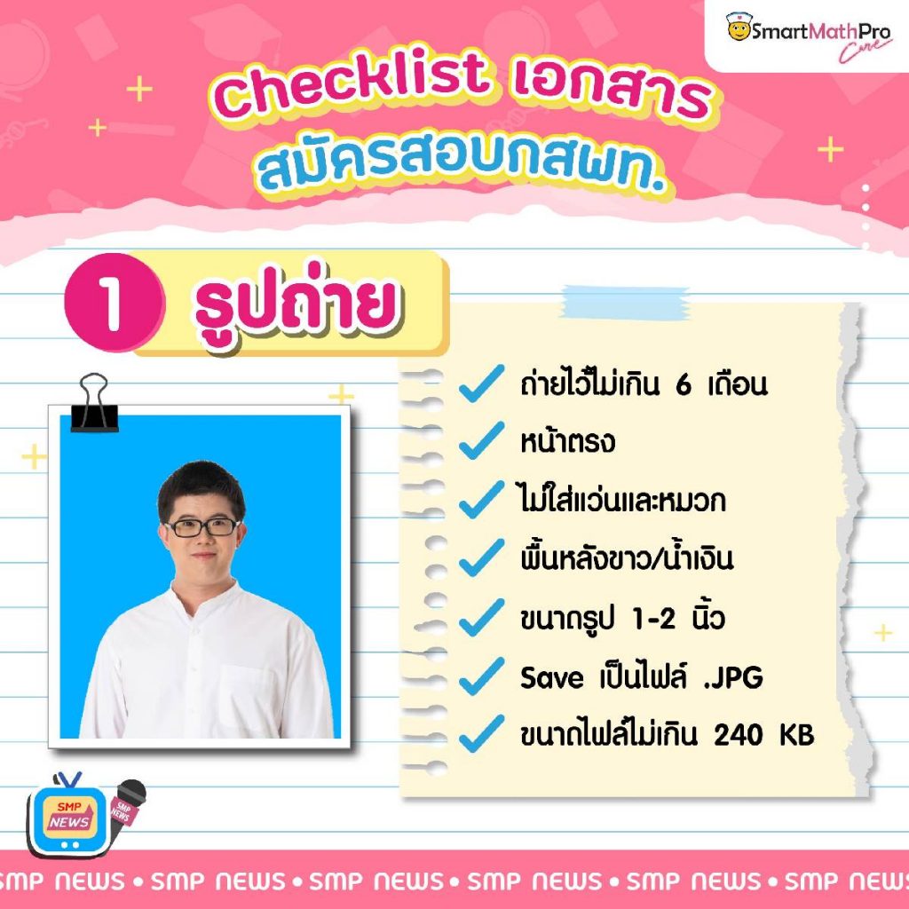 รวม Checklist เอกสารที่ Dek64 ต้องใช้ในการสอบ - SmartMathPro