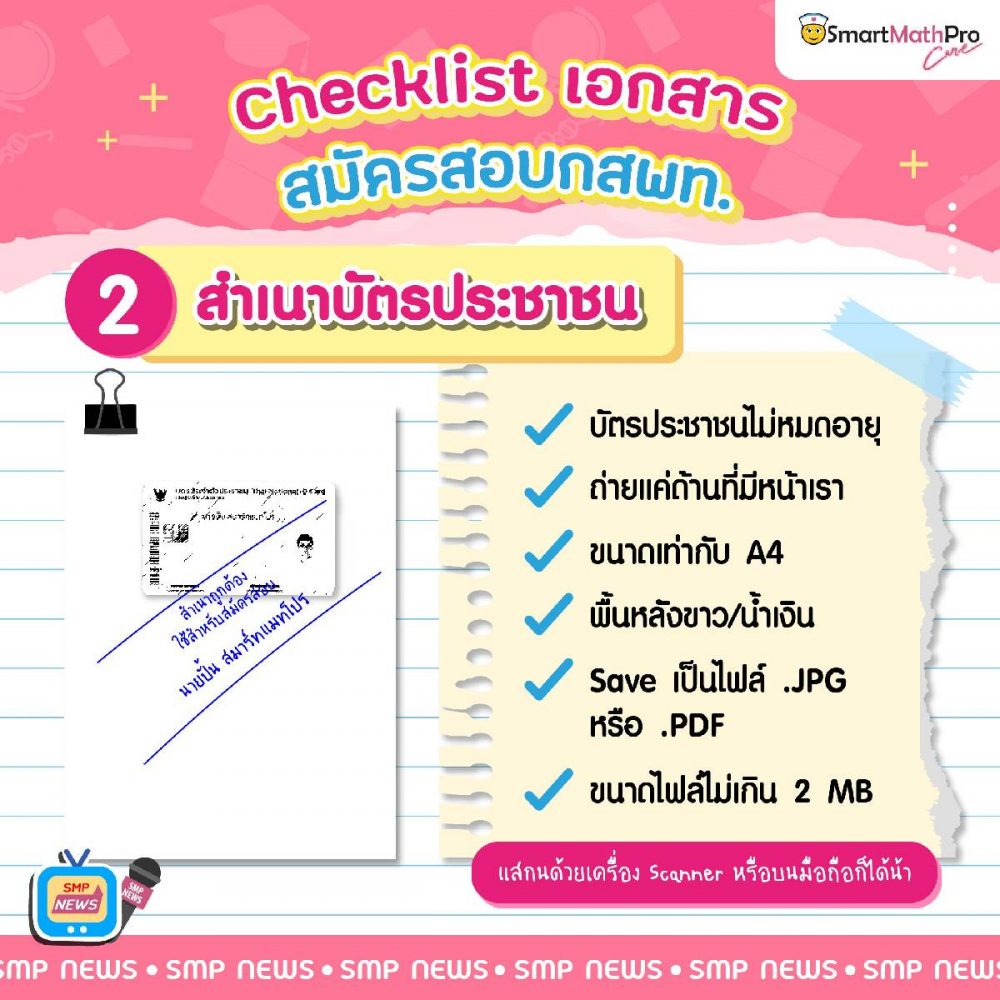 รวม Checklist เอกสารที่ Dek64 ต้องใช้ในการสอบ - SmartMathPro