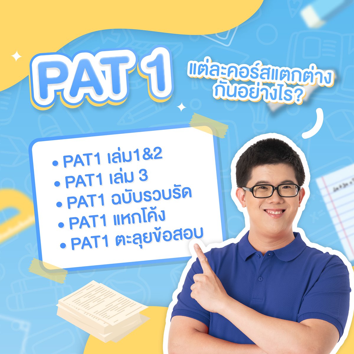 Full Set Pat1 + ตะลุยสามัญ - SmartMathPro Online