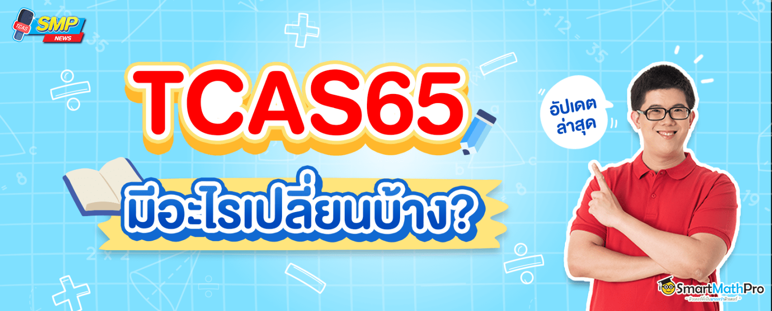 TCAS65 เปลี่ยนอะไรบ้าง สรุปมีกี่รอบ สอบอะไรบ้าง DEK65 มาดู!