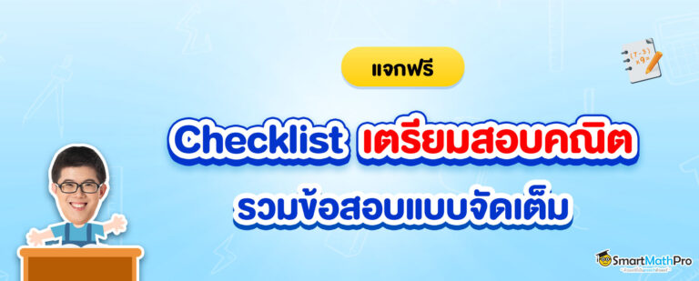 Checklist เตรียมตัวติด - SmartMathPro