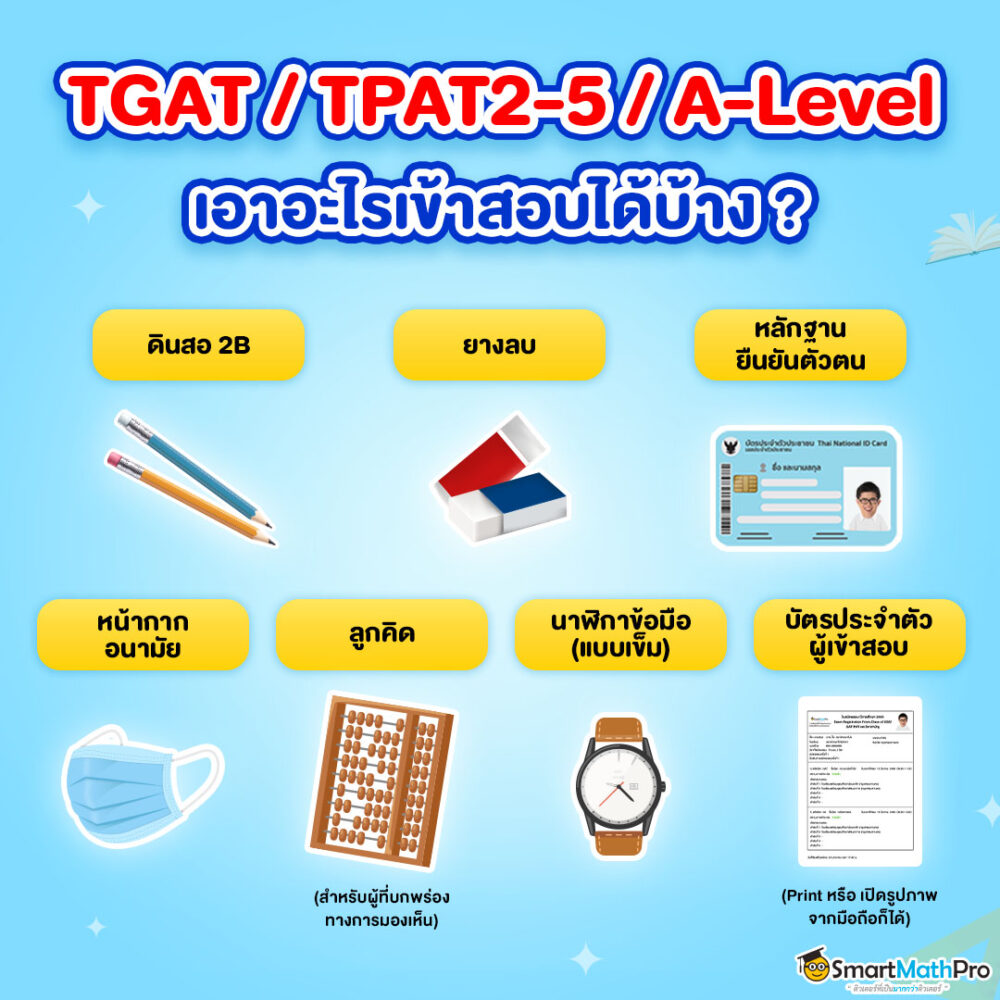 อุปกรณ์เข้าห้องสอบ A-Level 67 / TGAT TPAT 67 เอาอะไรเข้าได้บ้าง?