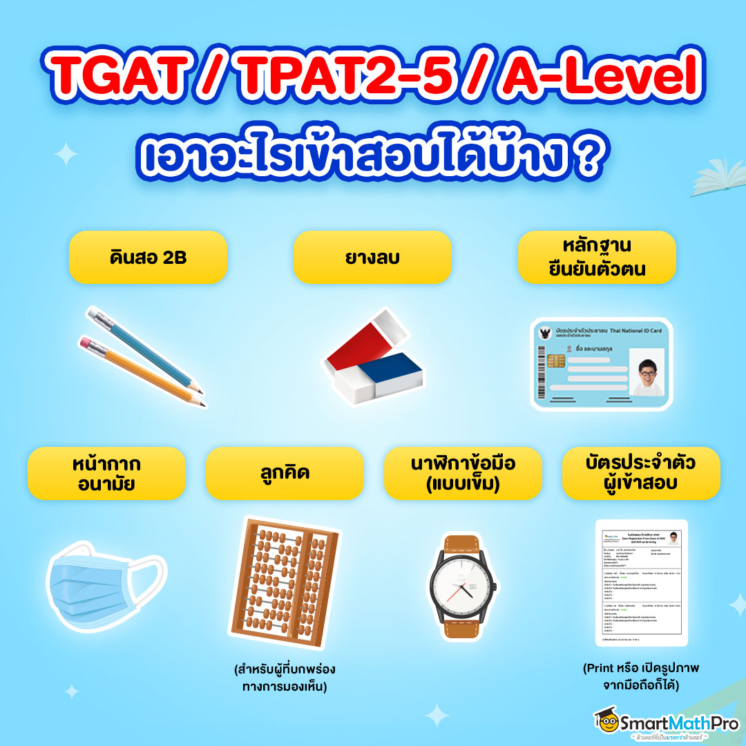 อุปกรณ์เข้าห้องสอบ A-Level 67 / TGAT TPAT 67 เอาอะไรเข้าได้บ้าง?