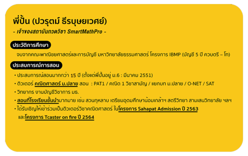 ติวคณิต ม.ปลาย, คณิตประยุกต์, SAT Math by พี่ปั้น SmartMathPro