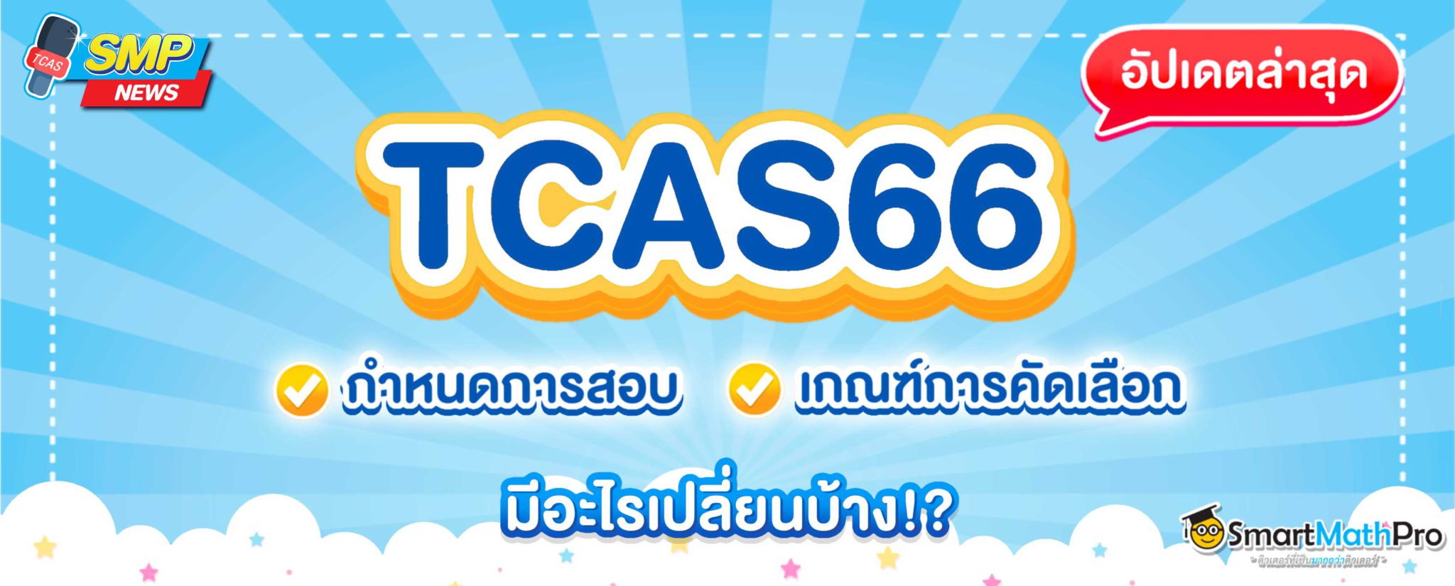 อัปเดตล่าสุด TCAS66 กำหนดการ เกณฑ์ที่ใช้ มีอะไรเปลี่ยนแปลง?