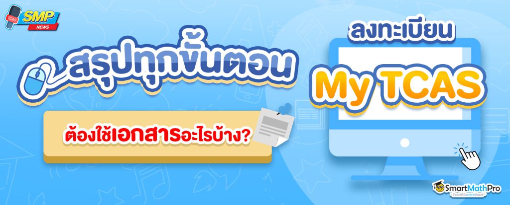 ลงทะเบียน MyTCAS TCAS67 ทำยังไงและใช้เอกสารอะไรบ้าง? สรุปครบทุกขั้นตอน