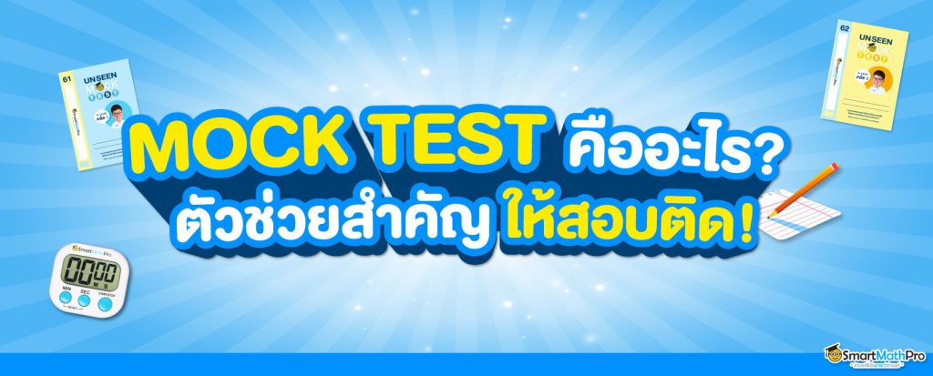 Mock Test คืออะไร? จำเป็นต้องทำไหม? ตัวช่วยสำคัญให้สอบติด TCAS