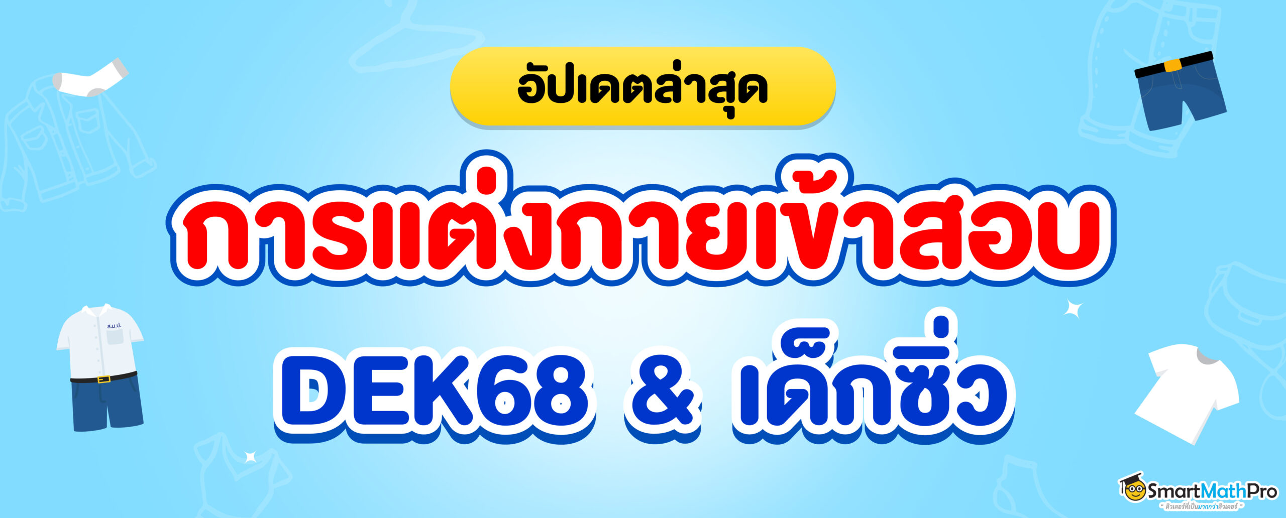แต่งกายไปสอบ A-Level 68 / TGAT TPAT 68 ยังไง ใส่ชุดอะไรไปสอบ