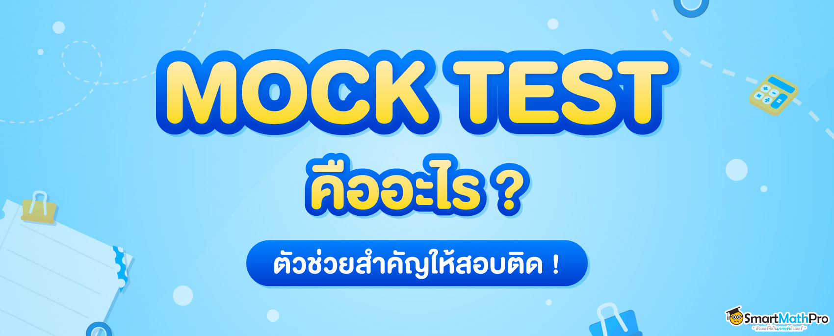 Mock Test คืออะไร? จำเป็นต้องทำไหม? ตัวช่วยสำคัญให้สอบติด TCAS