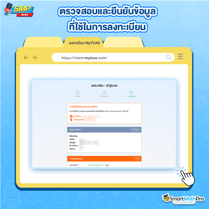 ลงทะเบียน MyTCAS TCAS67 ทำยังไงและใช้เอกสารอะไรบ้าง? สรุปครบทุกขั้นตอน