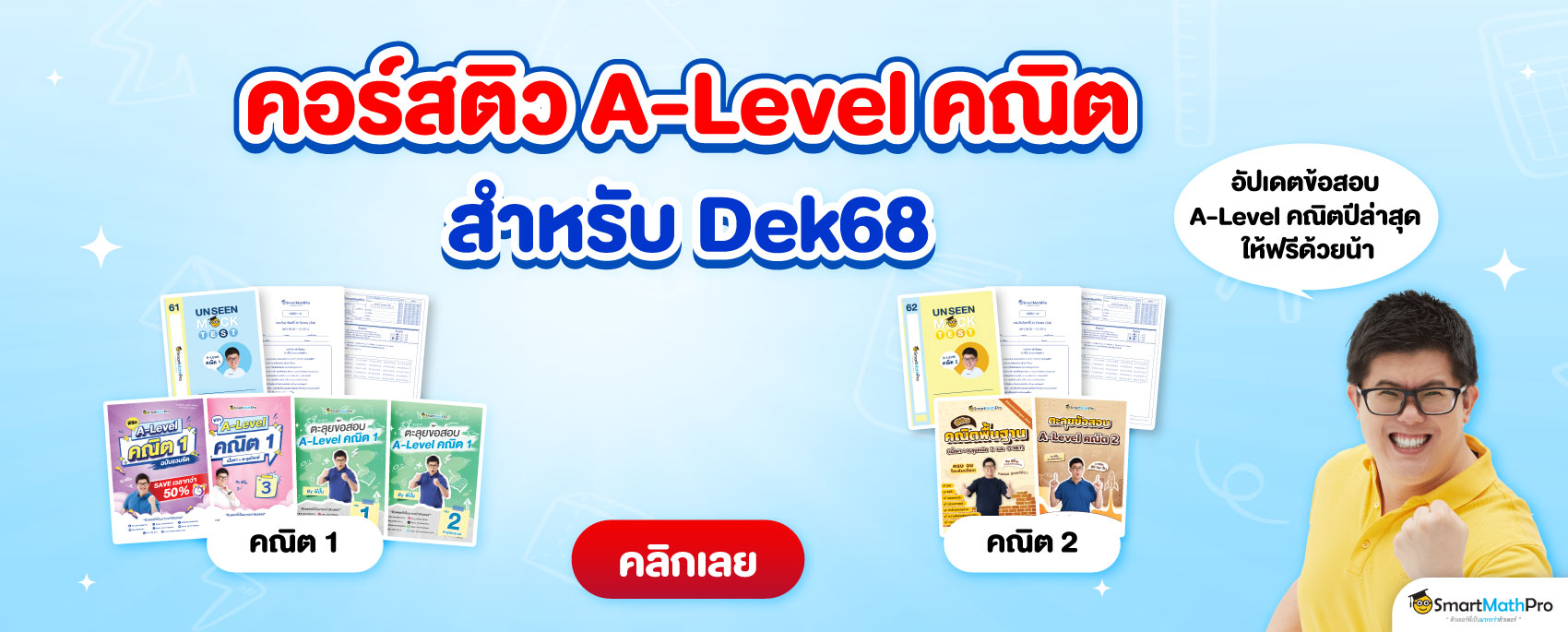 สรุปทุกอย่างที่ต้องรู้ก่อนสอบ A-Level 68 คณิต 1, A-Level คณิต 2