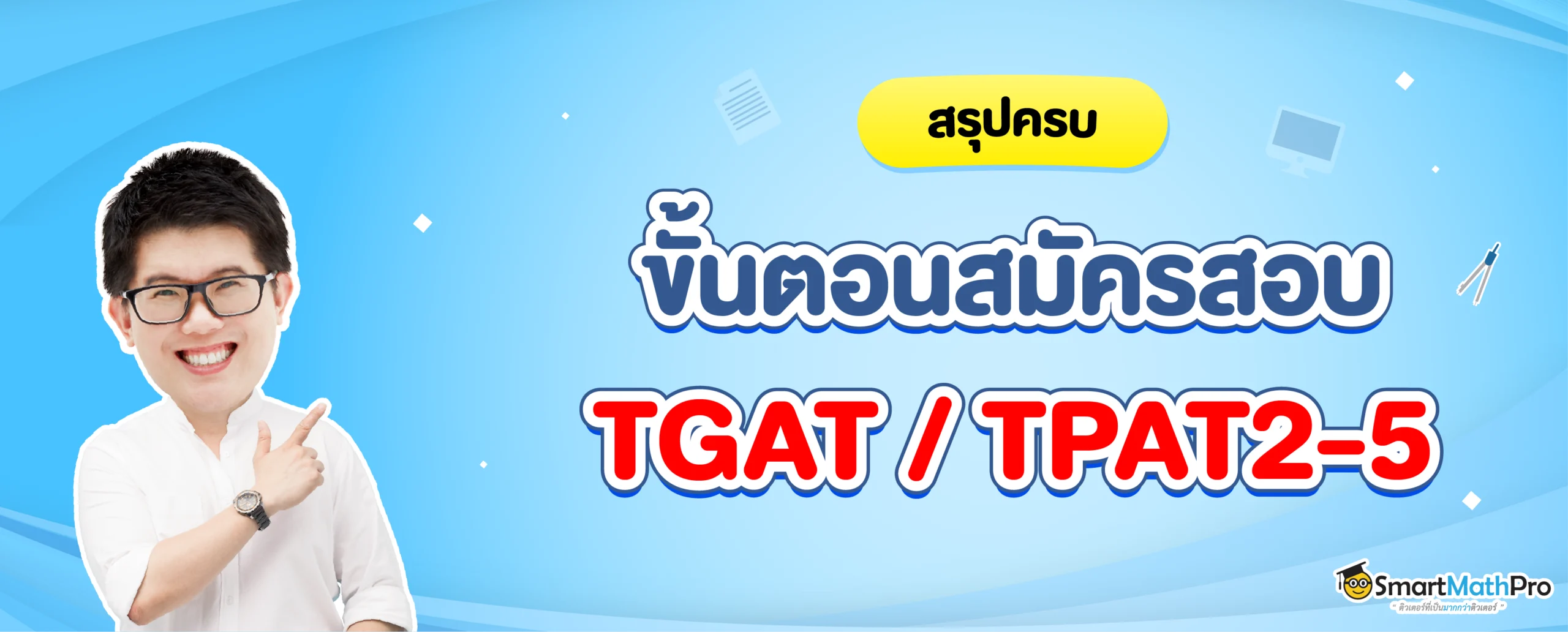 สนามสอบ TGAT TPAT 68 มีที่ไหนบ้าง ? สรุปครบ ! - SmartMathPro