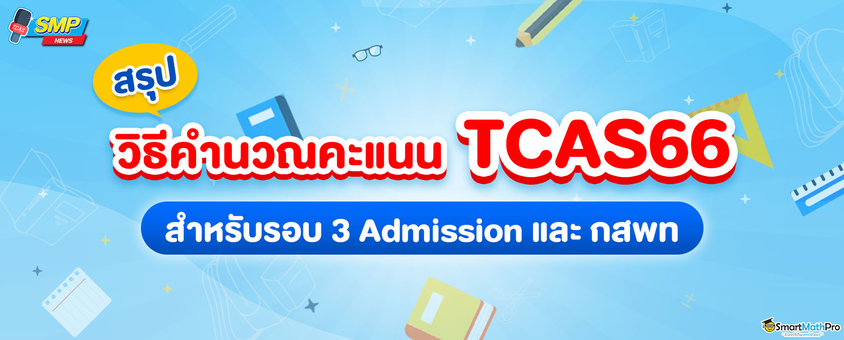 แจกวิธีคิดคะแนน TCAS66 อย่างง่าย ใช้ได้กับทุกเกณฑ์ของมหาลัยฯ