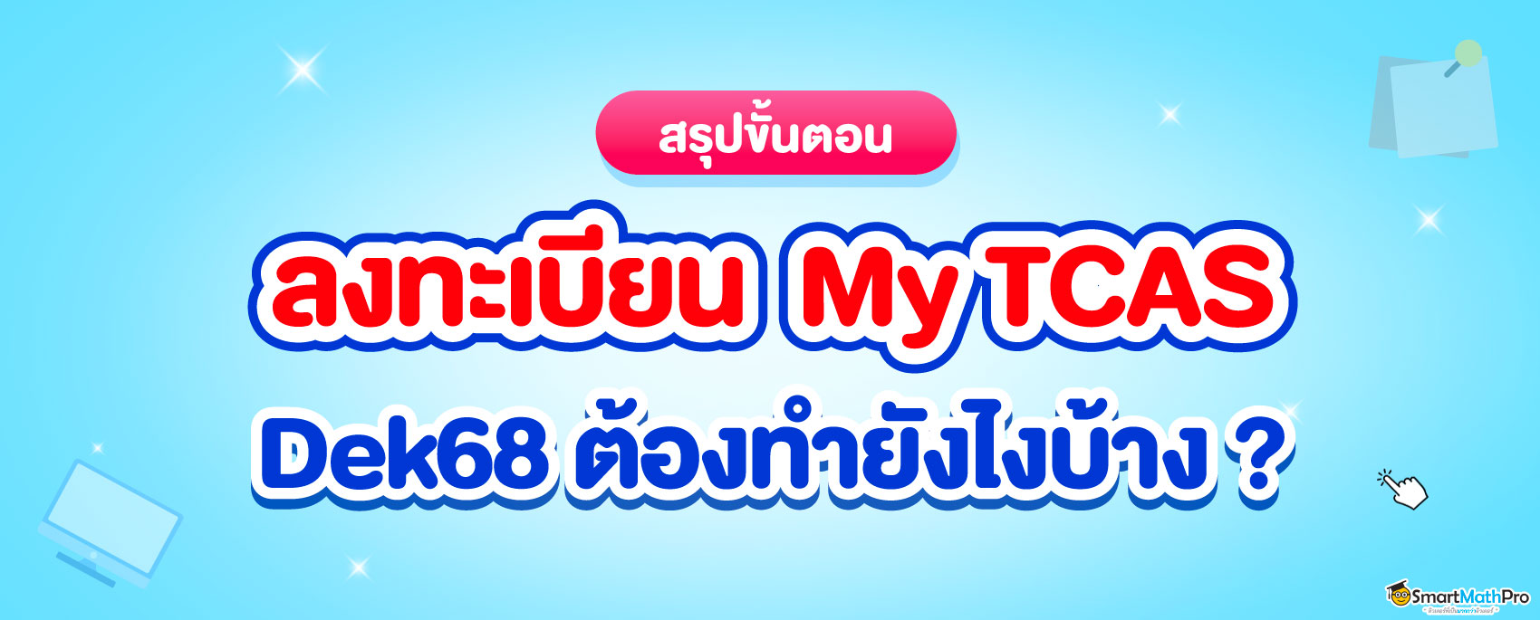 สรุปครบ Test Blueprint TCAS68 เป็นอย่างไร ? แตกต่างจากปี 67 ไหม