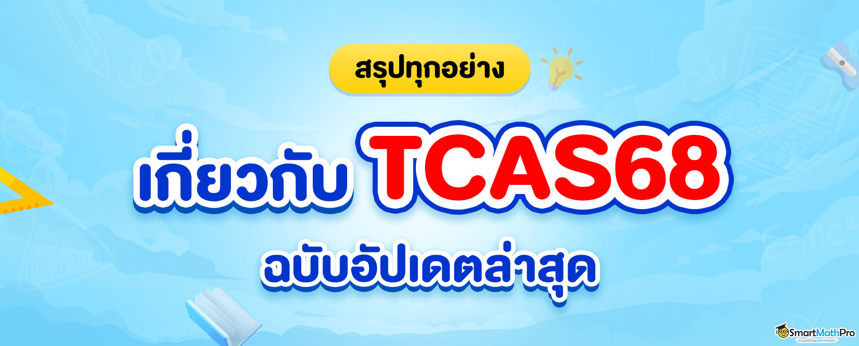 เกณฑ์คะแนน Admission ม.ธรรมศาสตร์ (TCAS 68 รอบ 3)