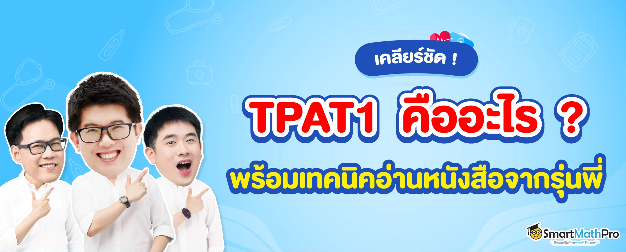TPAT1 กสพท 69 คืออะไร มีอะไรบ้าง แจกคลิปติวและแนวข้อสอบฟรี