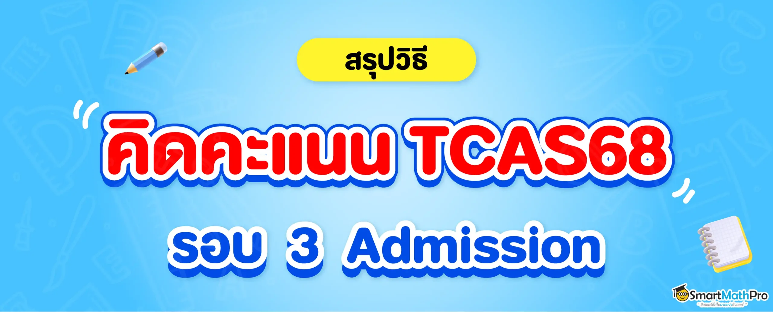 [ย้อนดู] คะแนนสูงสุด-ต่ำสุด TCAS68 รอบ 3 ที่ Dek68 ต้องรู้
