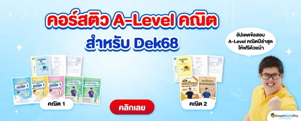 สรุปทุกอย่างที่ต้องรู้ก่อนสอบ A-Level 68 คณิต 1, A-Level คณิต 2