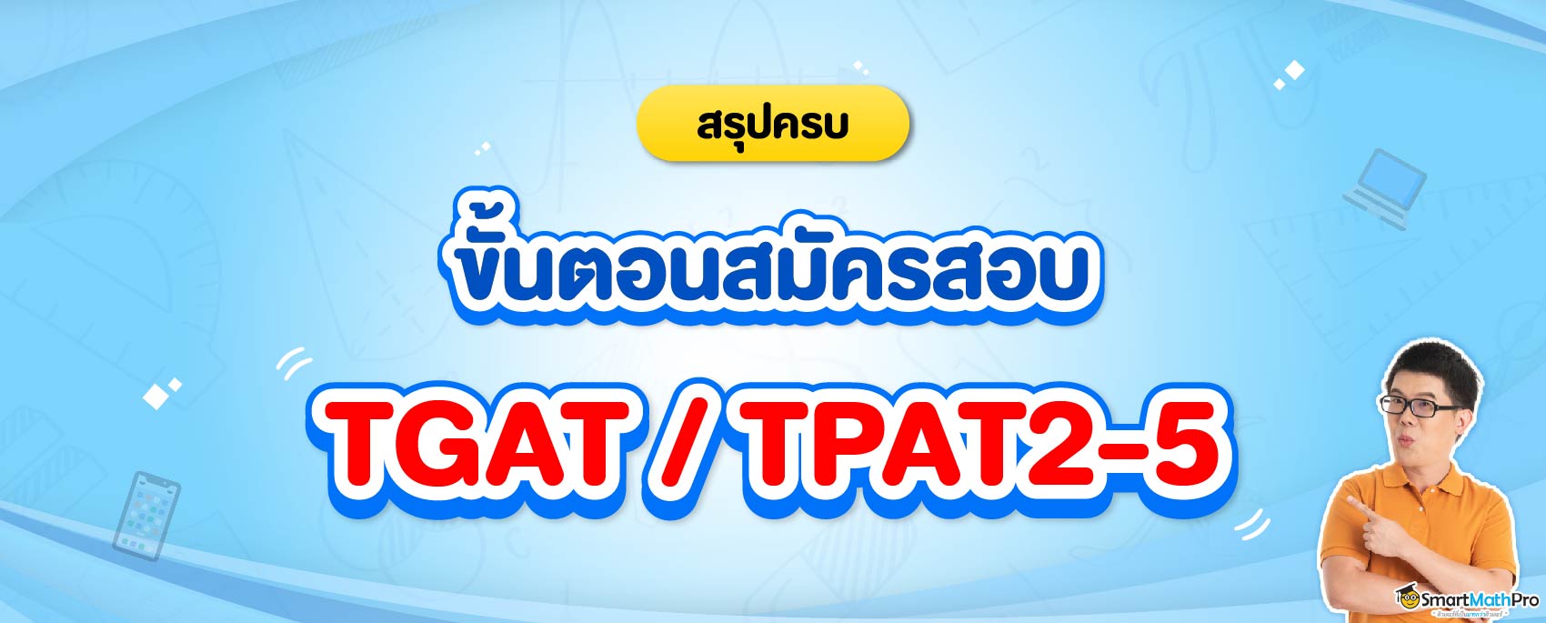 สนามสอบเข้ามหาลัยฯ - SmartMathPro