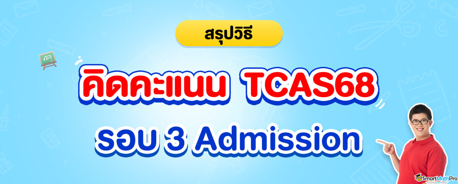 คิดคะแนนรอบ 3 Admission 68 ง่าย ๆ พร้อมวิธีคาดการณ์คะแนนขั้นต่ำ