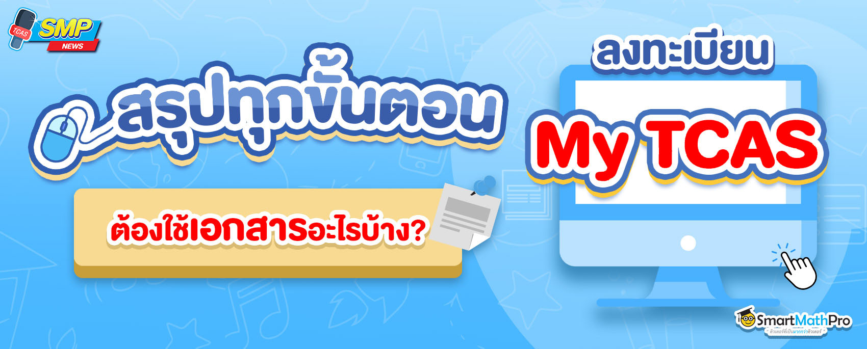 ลงทะเบียน MyTCAS TCAS67 ทำยังไงและใช้เอกสารอะไรบ้าง? สรุปครบทุกขั้นตอน