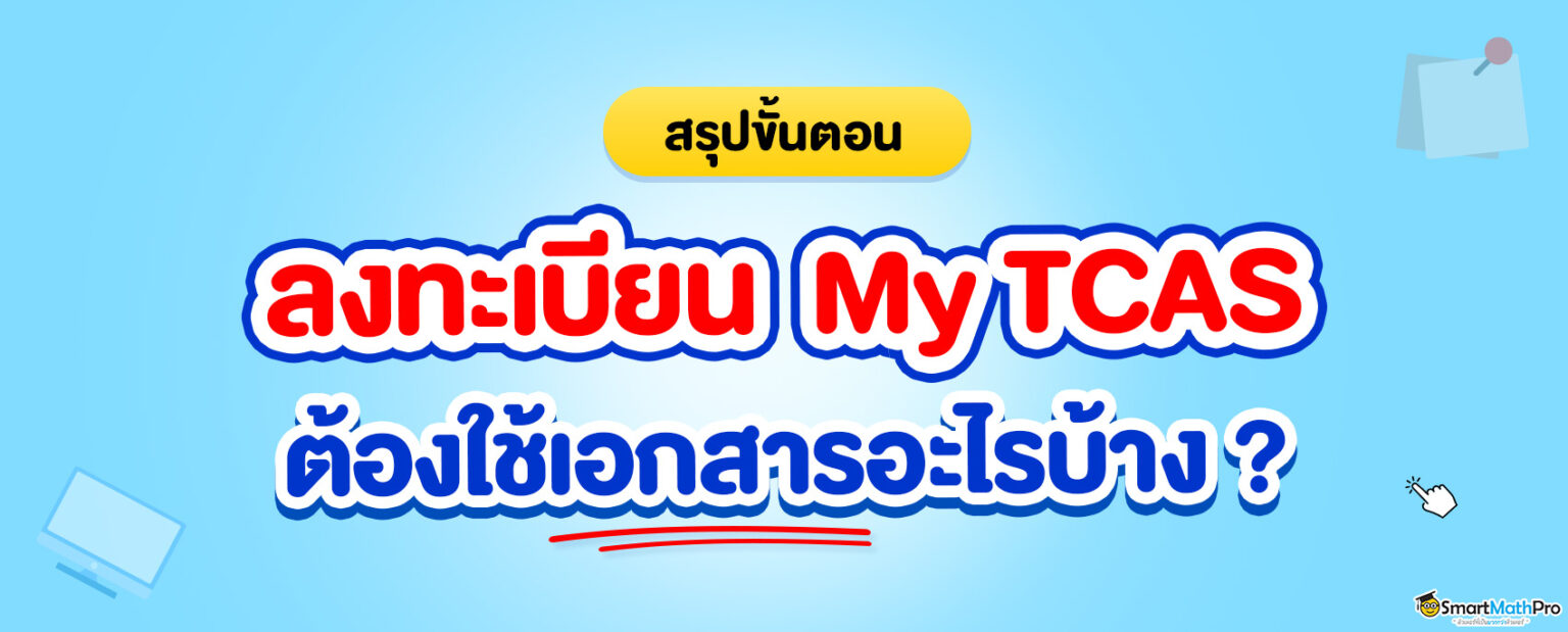 ลงทะเบียน MyTCAS TCAS68 ทำยังไงและใช้เอกสารอะไรบ้าง? สรุปครบทุกขั้นตอน