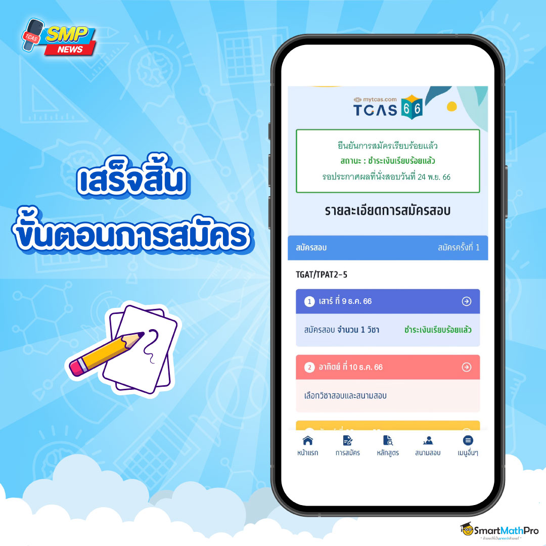 สมัครสอบ TGAT TPAT TCAS67 มีขั้นตอนอะไรบ้าง? สรุปมาให้แล้ว! - SmartMathPro