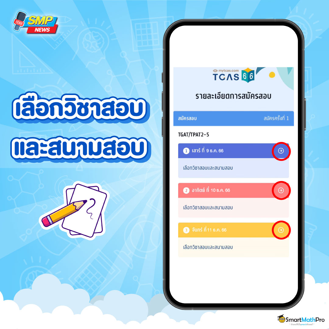 สมัครสอบ TGAT TPAT TCAS67 มีขั้นตอนอะไรบ้าง? สรุปมาให้แล้ว! - SmartMathPro