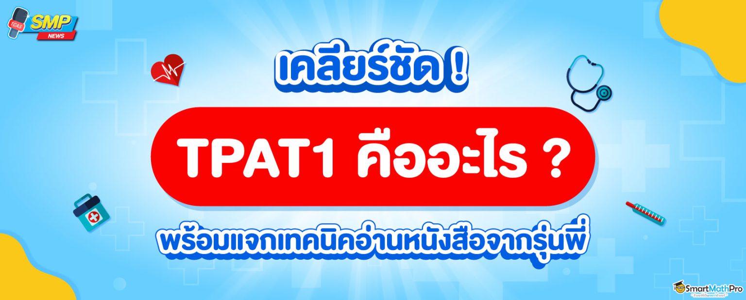 TPAT1 คืออะไร? TPAT 1 กสพท มีอะไรบ้าง? สรุปครบพร้อมแจกตารางอ่านหนังสือจากรุ่นพี่