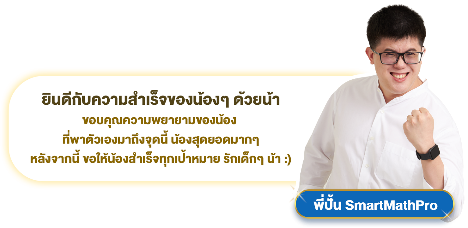 ผลงานลูกศิษย์รุ่น Dek66 - SmartMathPro