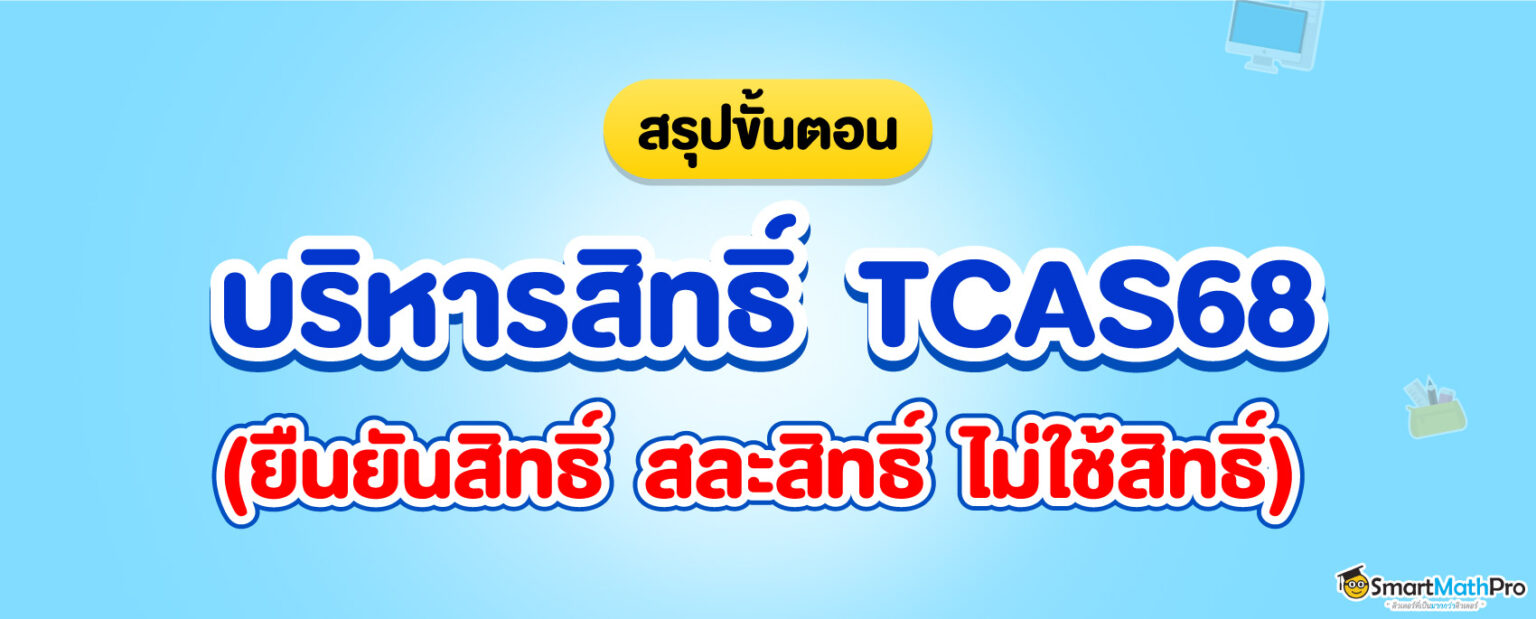 สรุปวิธีการยืนยันสิทธิ์ สละสิทธิ์ TCAS68 ตั้งแต่รอบ 1 - 4