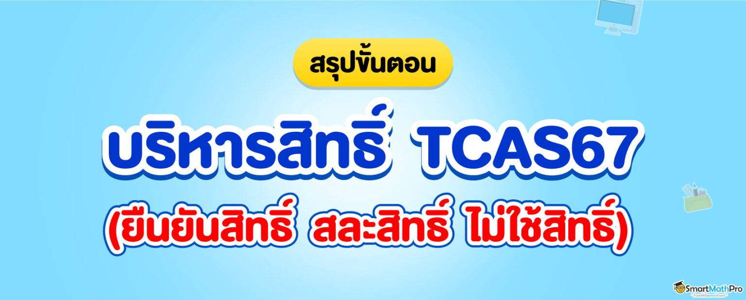 สรุปวิธีการยืนยันสิทธิ์ สละสิทธิ์ TCAS67 ตั้งแต่รอบ 1 - 4