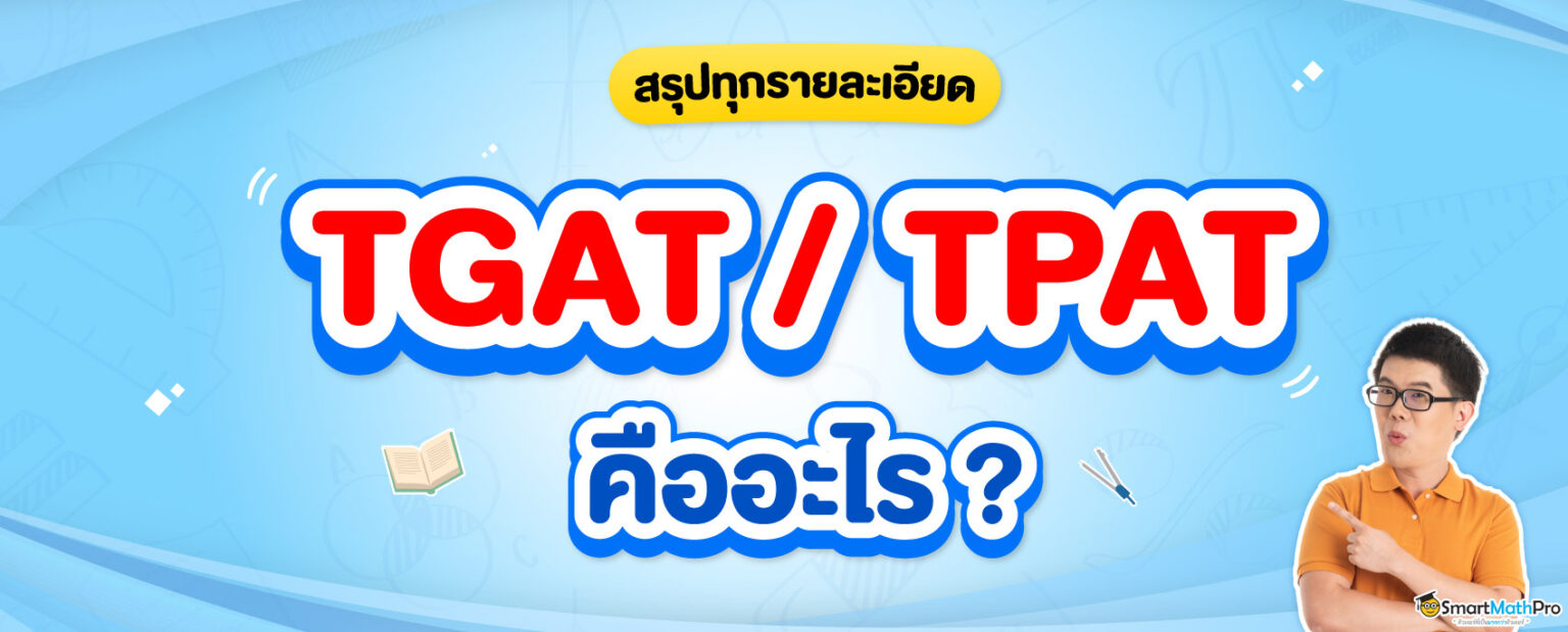 TGAT TPAT คืออะไร? มีอะไรบ้าง? สรุปพร้อมแจกแนวข้อสอบและคลิปติว
