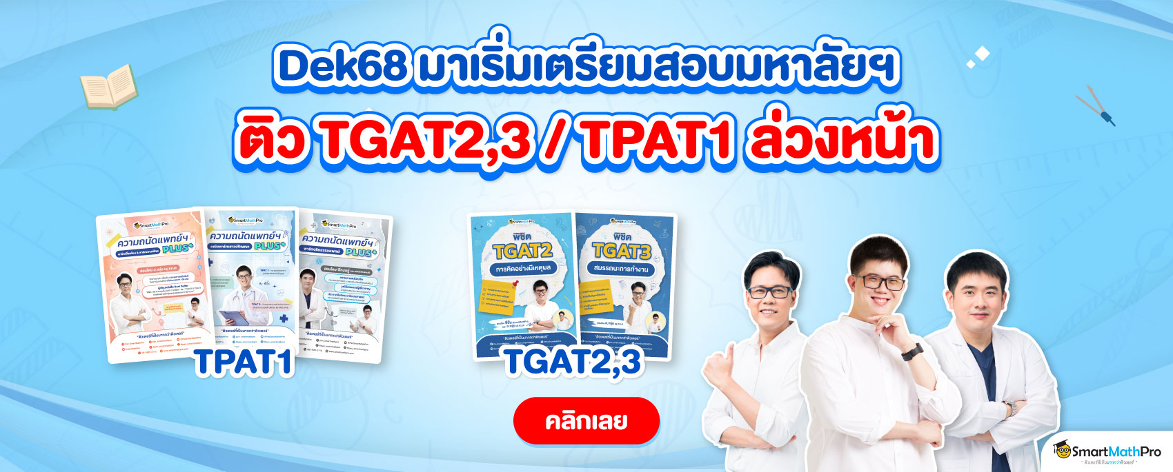 TGAT TPAT คืออะไร? สอบอะไรบ้าง? สรุปพร้อมแจกตารางสอบ TGAT TPAT 68