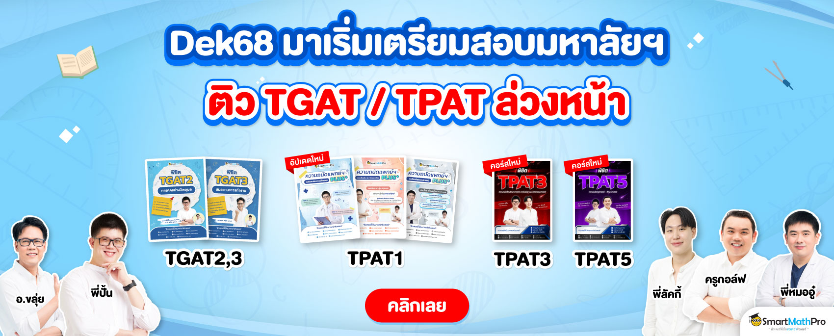 TGAT TPAT 68 สอบวันไหน ? สมัครสอบวันไหน ? Dek68 เซฟไว้ดูเลย
