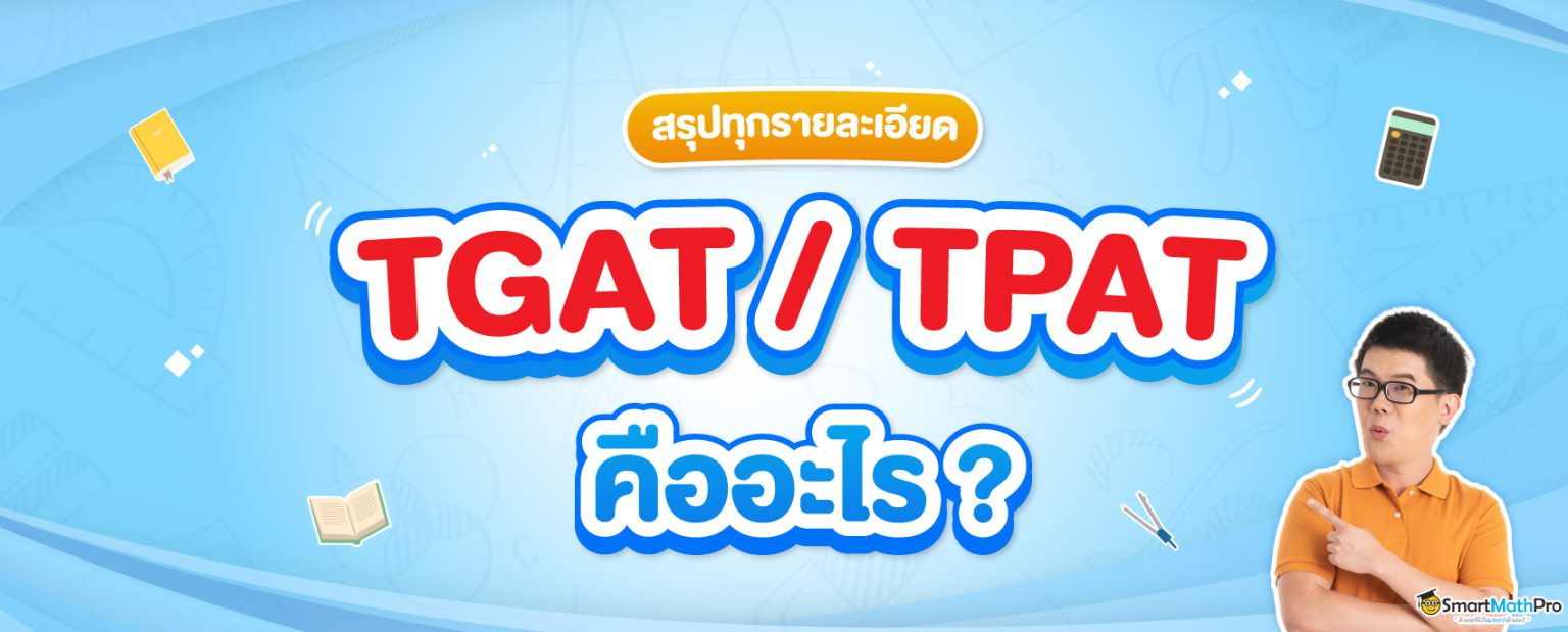 TGAT TPAT 67 คืออะไร? มีอะไรบ้าง? สรุปทุกเรื่องพร้อมแจกข้อสอบและเฉลย