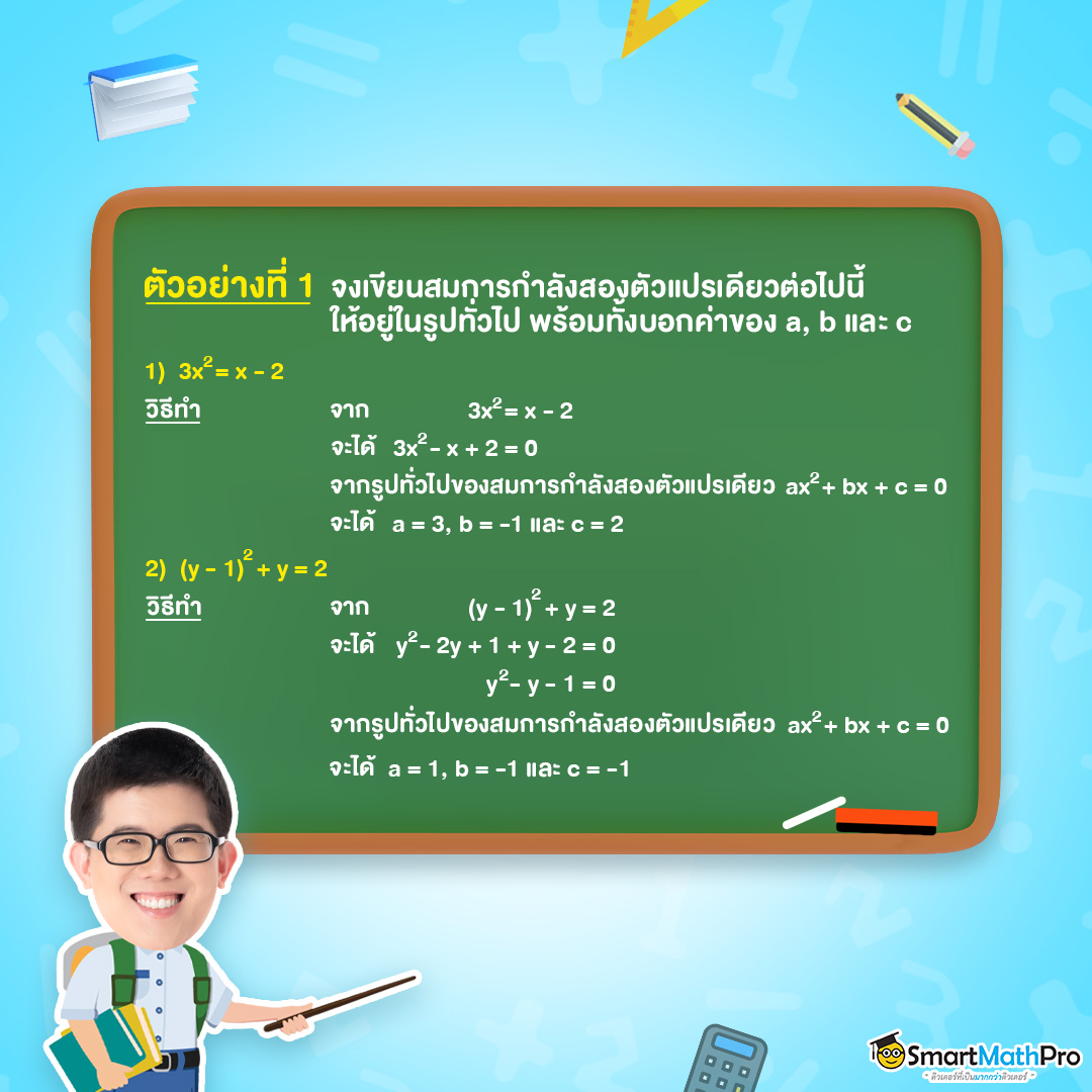 สรุป สมการกำลังสองตัวแปรเดียว ม.3 พร้อมแจกโจทย์ฟรี