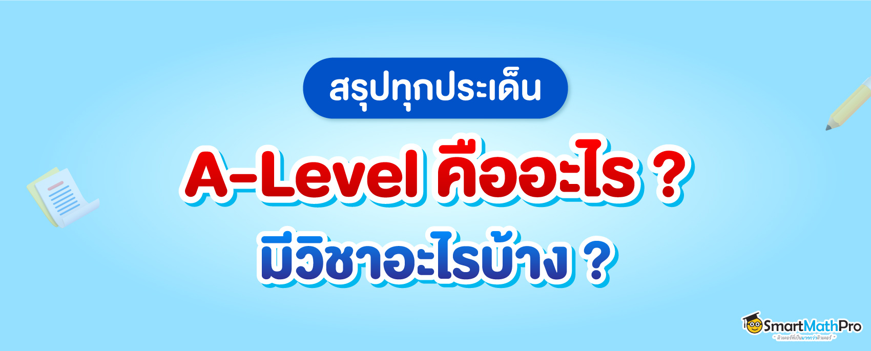 สรุปทุกอย่างที่ต้องรู้ก่อนสอบ A-Level 68 คณิต 1, A-Level คณิต 2