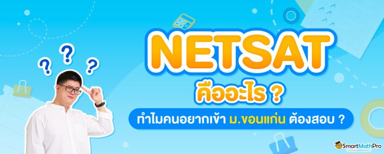 Netsat คืออะไร? ใช้คะแนน Netsat ยื่นคณะอะไรได้บ้าง?