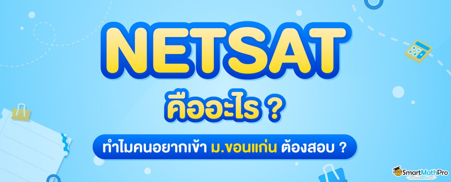 NETSAT คืออะไร? ใช้คะแนน NETSAT ยื่นคณะอะไรได้บ้าง?