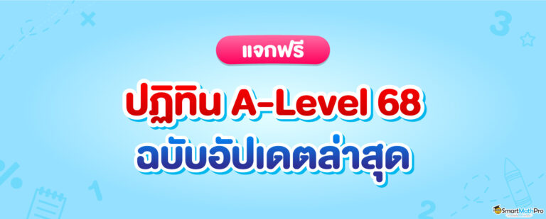 A Level สอบวันไหน ? สรุปครบทุกกำหนดการ เช็กในบทความนี้เลย!