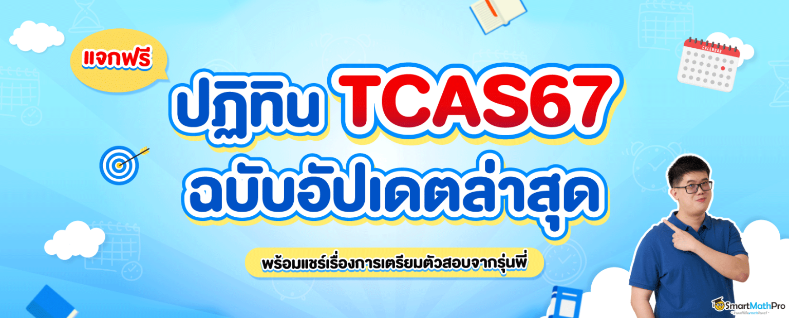 TCAS67 สอบวันไหน ? สรุปทุกตารางสอบ Dek67 ในที่เดียว