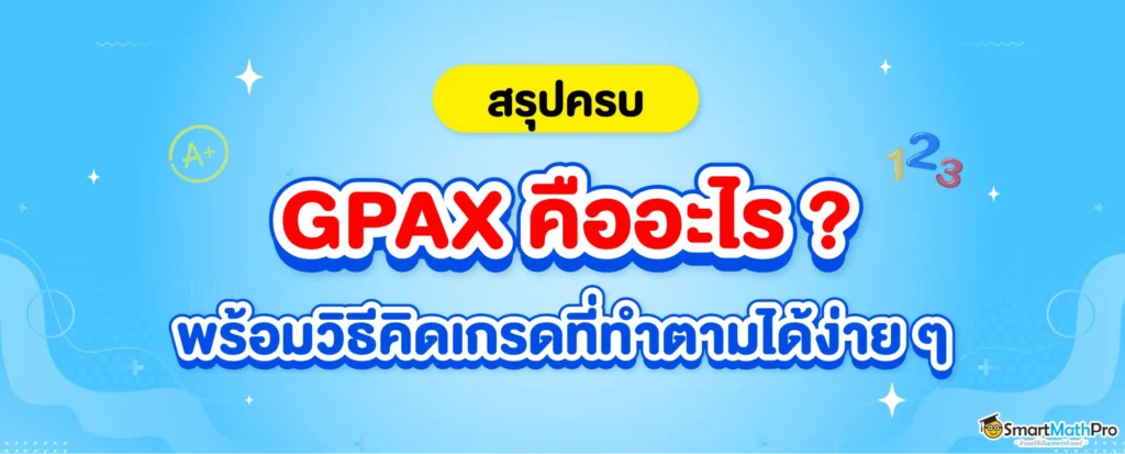 GPAX คืออะไร ? ดูตรงไหน ? รู้ไว้ไม่งง พร้อมแจกวิธีคิดเกรดเฉลี่ย