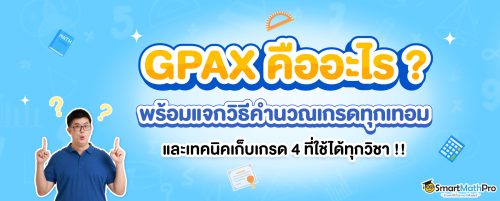 GPAX คืออะไร ? รู้ไว้ไม่งง พร้อมวิธีคิดเกรดที่ใครก็ทำตามได้