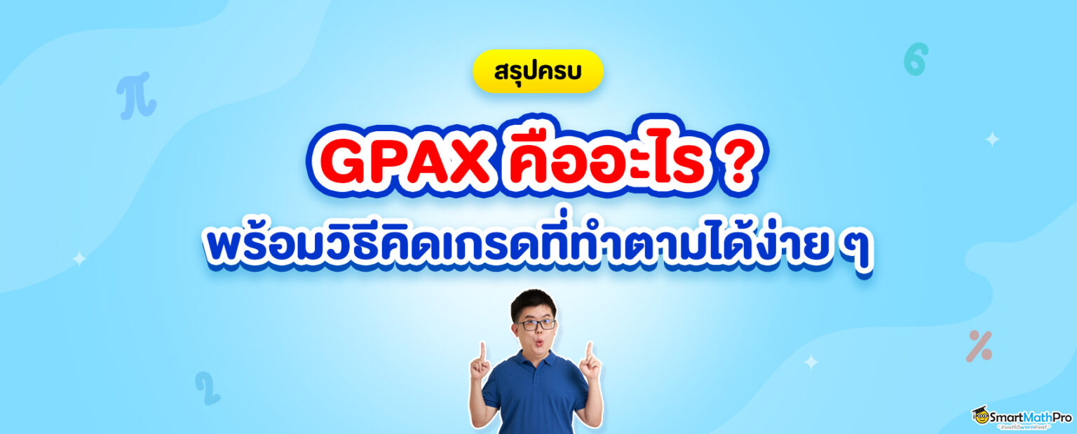 GPAX คืออะไร ? ดูตรงไหน ? รู้ไว้ไม่งง พร้อมแจกวิธีคิดเกรดเฉล่ีย