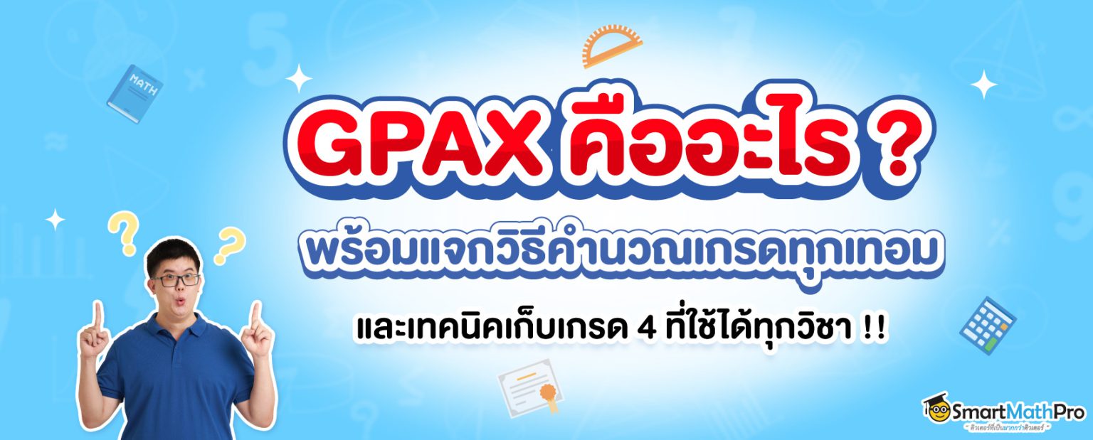 GPAX คืออะไร ? ดูตรงไหน ? รู้ไว้ไม่งง พร้อมแจกวิธีคิดเกรด